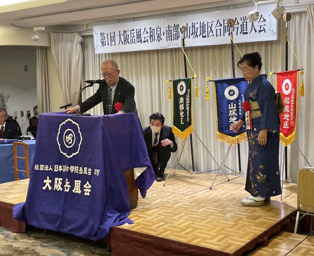 第一回 和泉・南部・山坂地区合同吟道大会 大阪岳風会